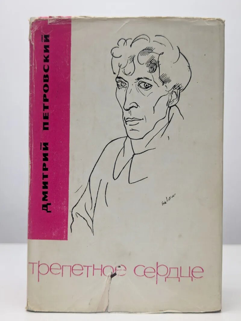 Трепетное сердце