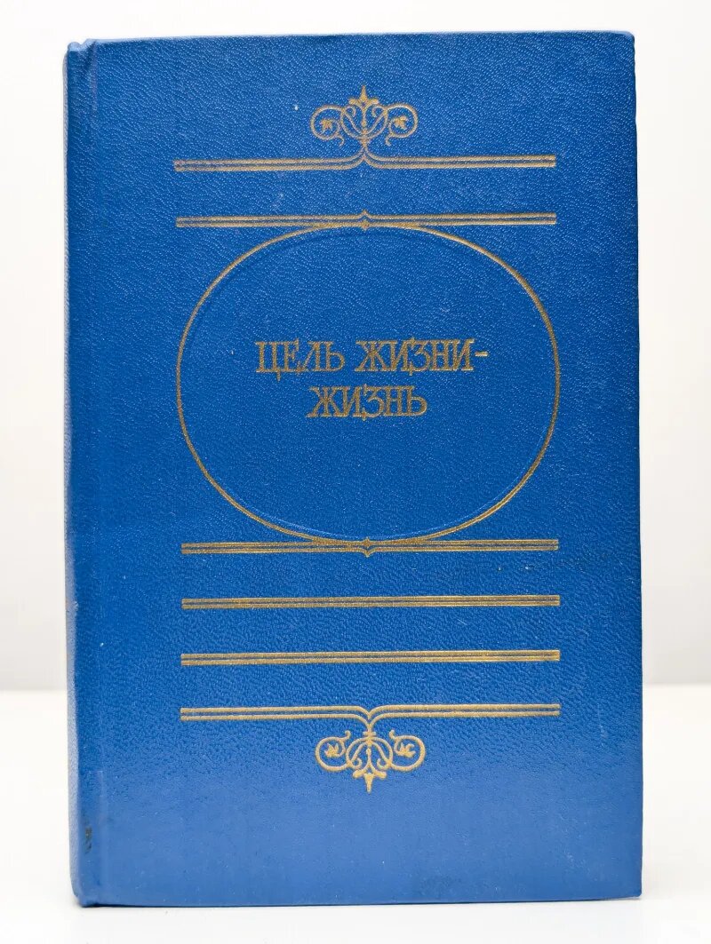 Цель жизни - жизнь