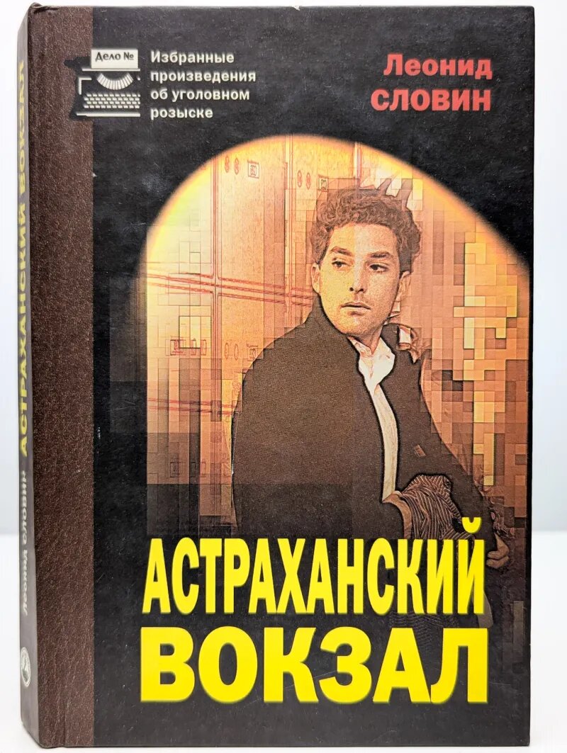 Астраханский вокзал