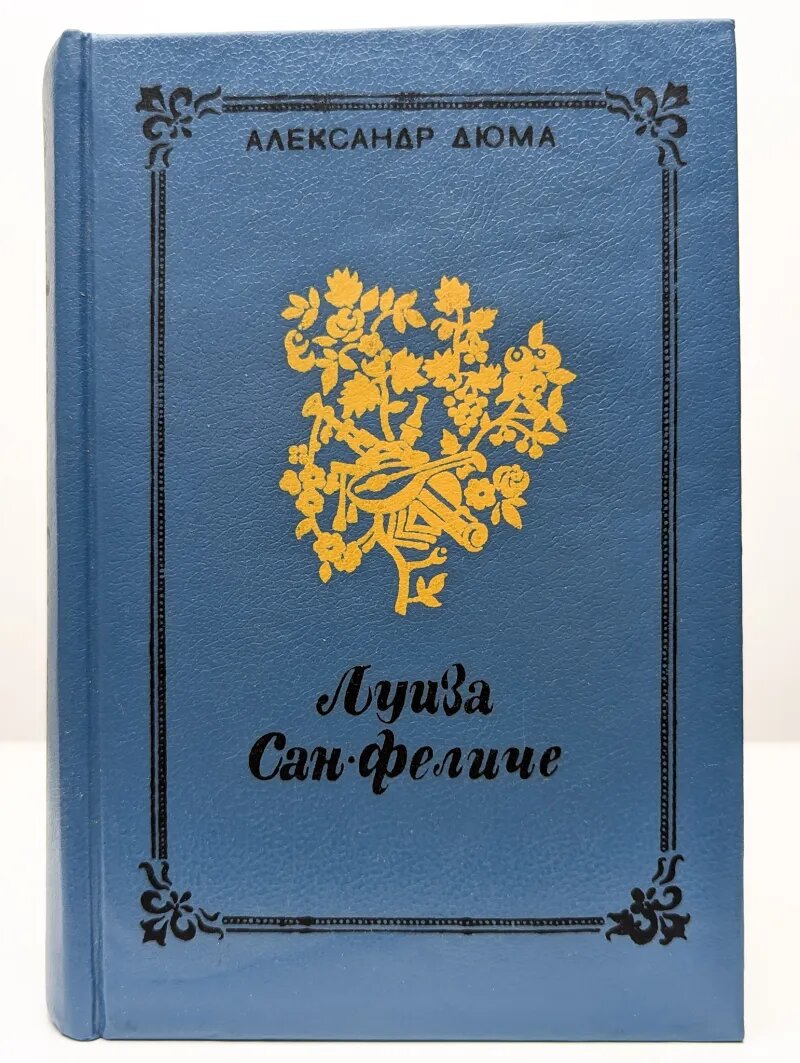 Луиза Сан-Феличе. Роман в двух книгах. Книга 1