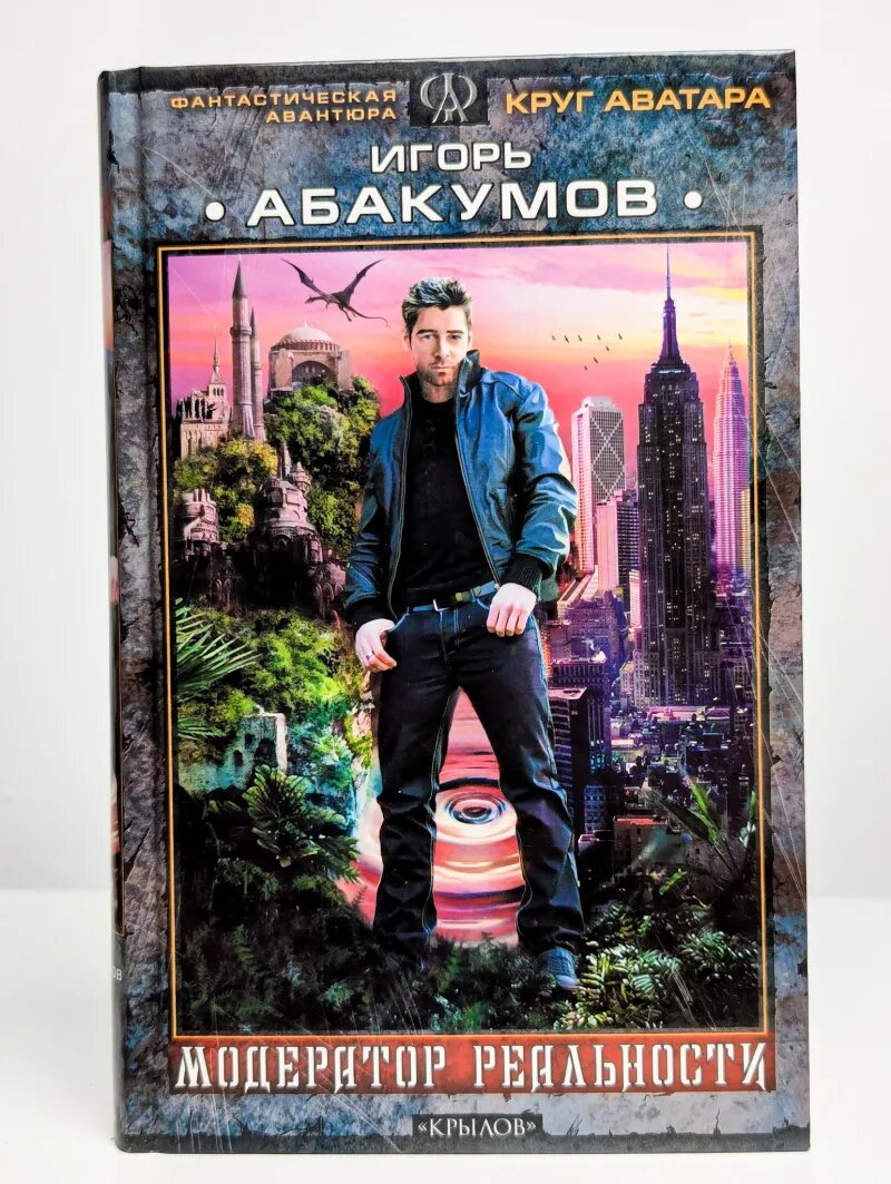 Модератор реальности