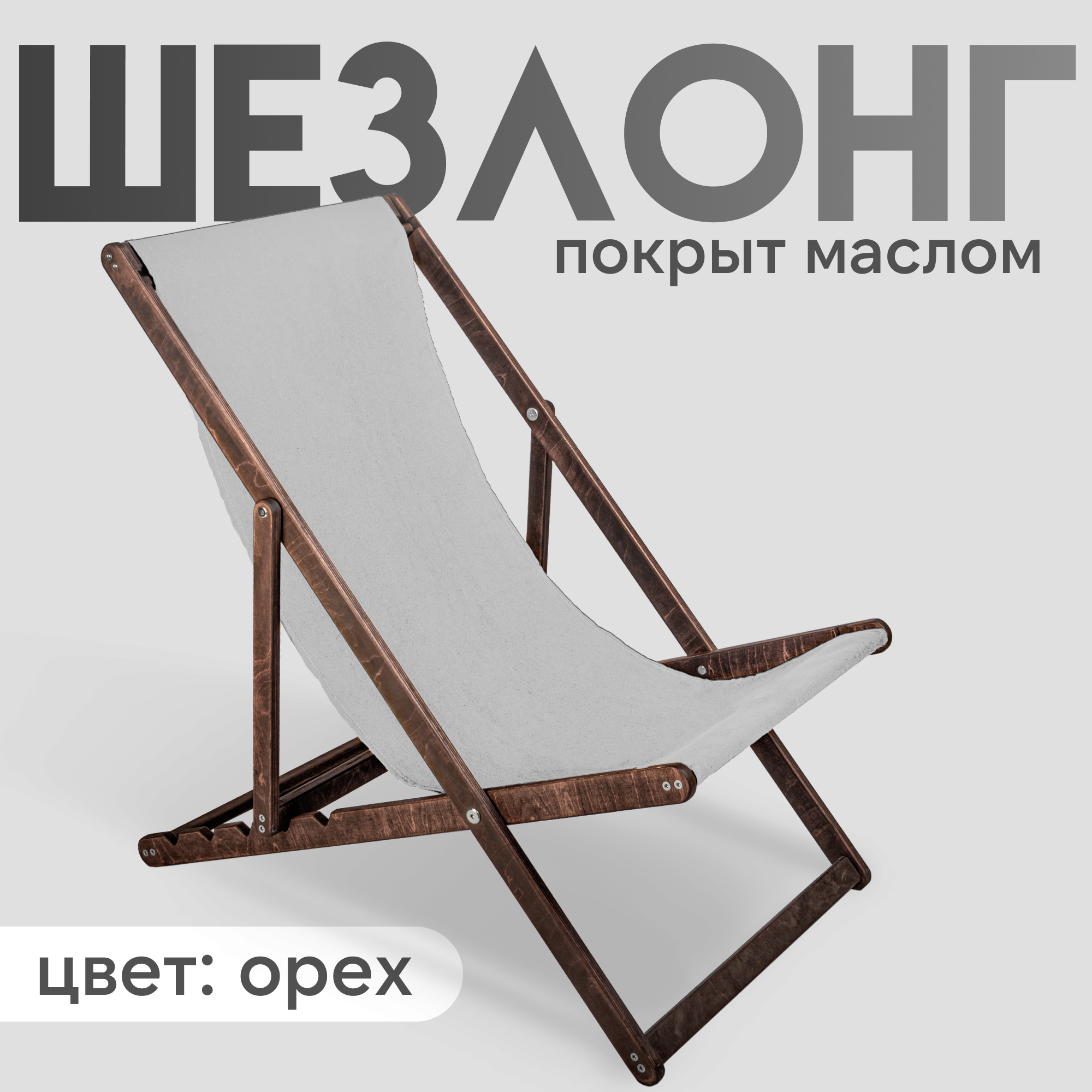 Кресло-шезлонг "Берёзка" цвет орех с белой тканью складной для дома и дачи