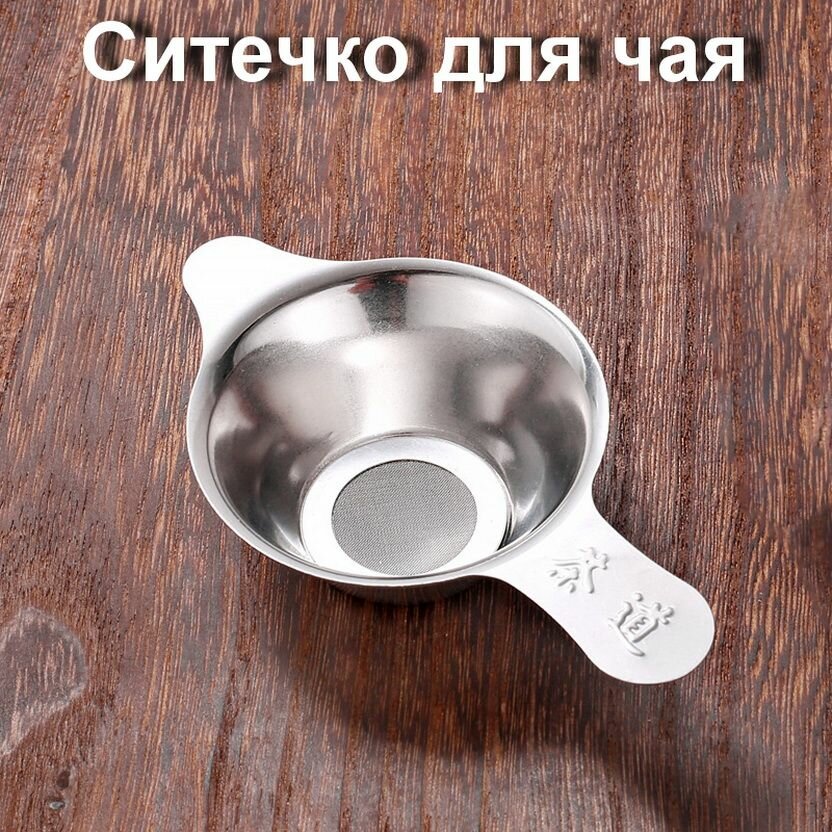 Ситечко для чайной церемонии малое ситечко для чая чайное ситечко
