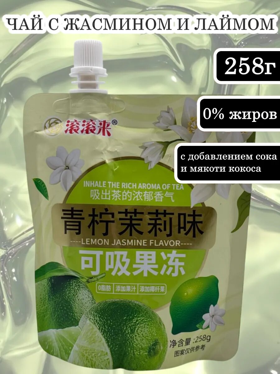 Желейный десерт со вкусом Чая с Жасмином и Лайма 258 г