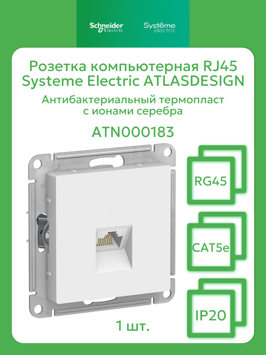 Systeme Electric (Schneider Electric) ATLAS DESIGN Розетка компьютерная RJ45 ATN000183 Белый 1 шт.