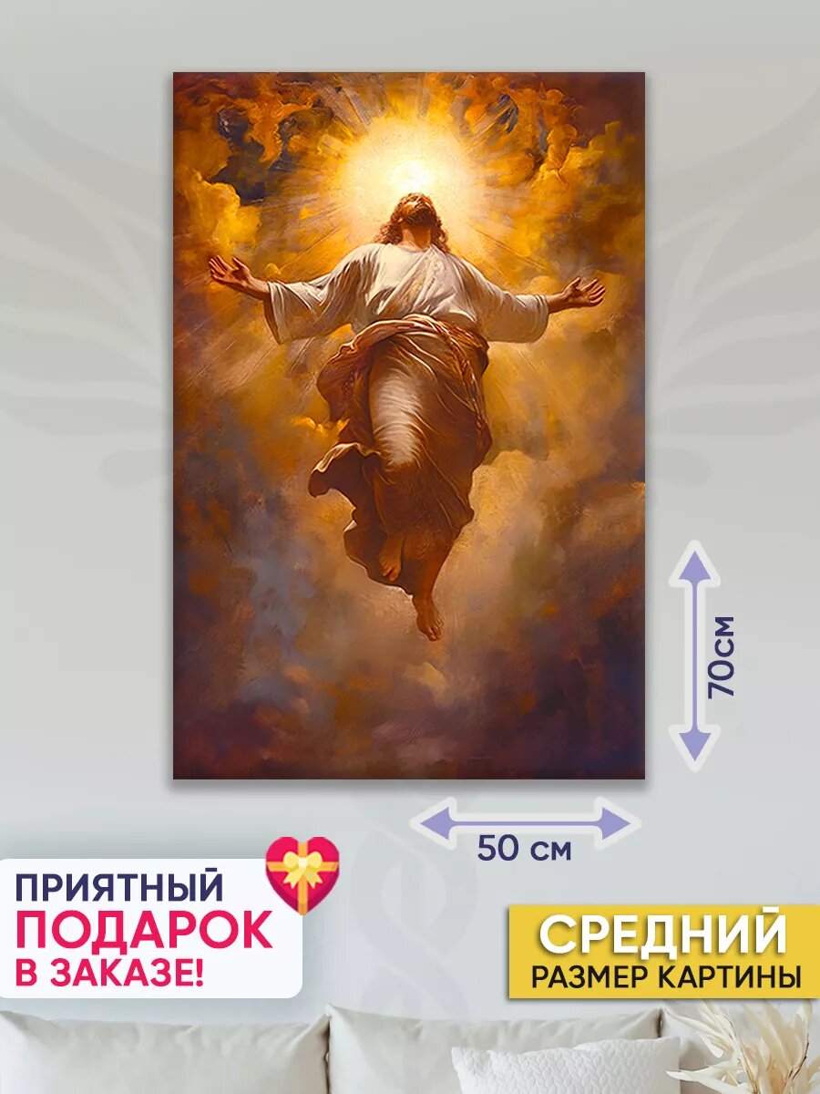 Картина на холсте "Вознесение" 50х70 см