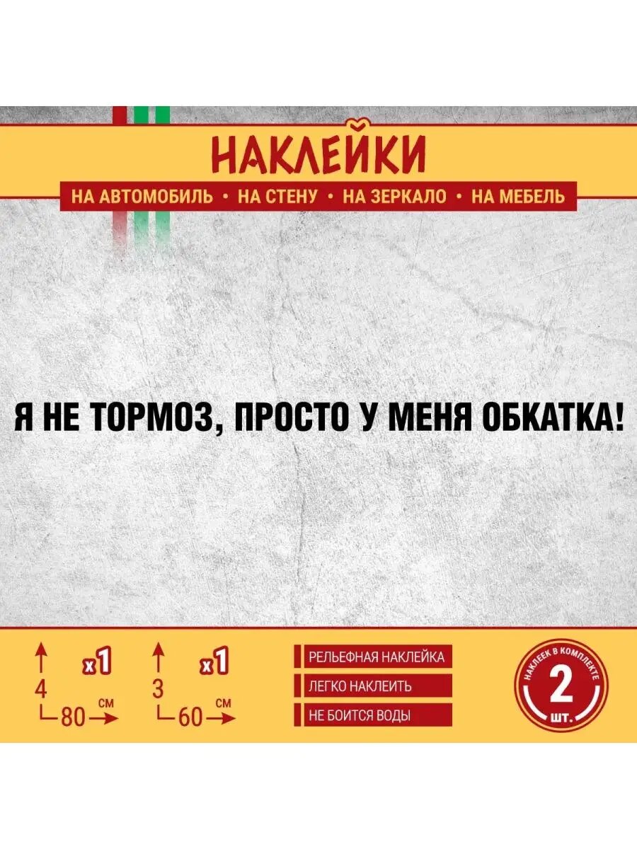 Наклейка Я не тормоз, просто у меня обкатка