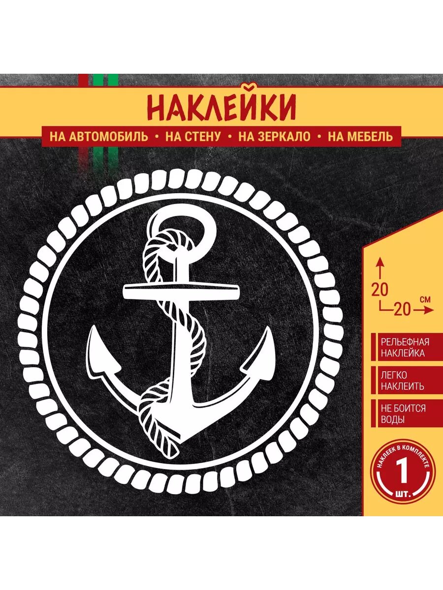 Якорь Военно-морской флот ВМФ России - стикер на авто
