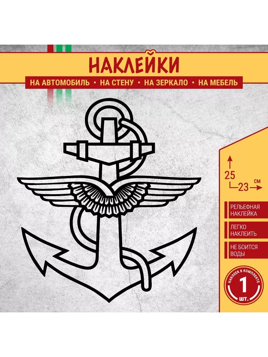 Якорь Военно-морской флот ВМФ России - наклейка на авто
