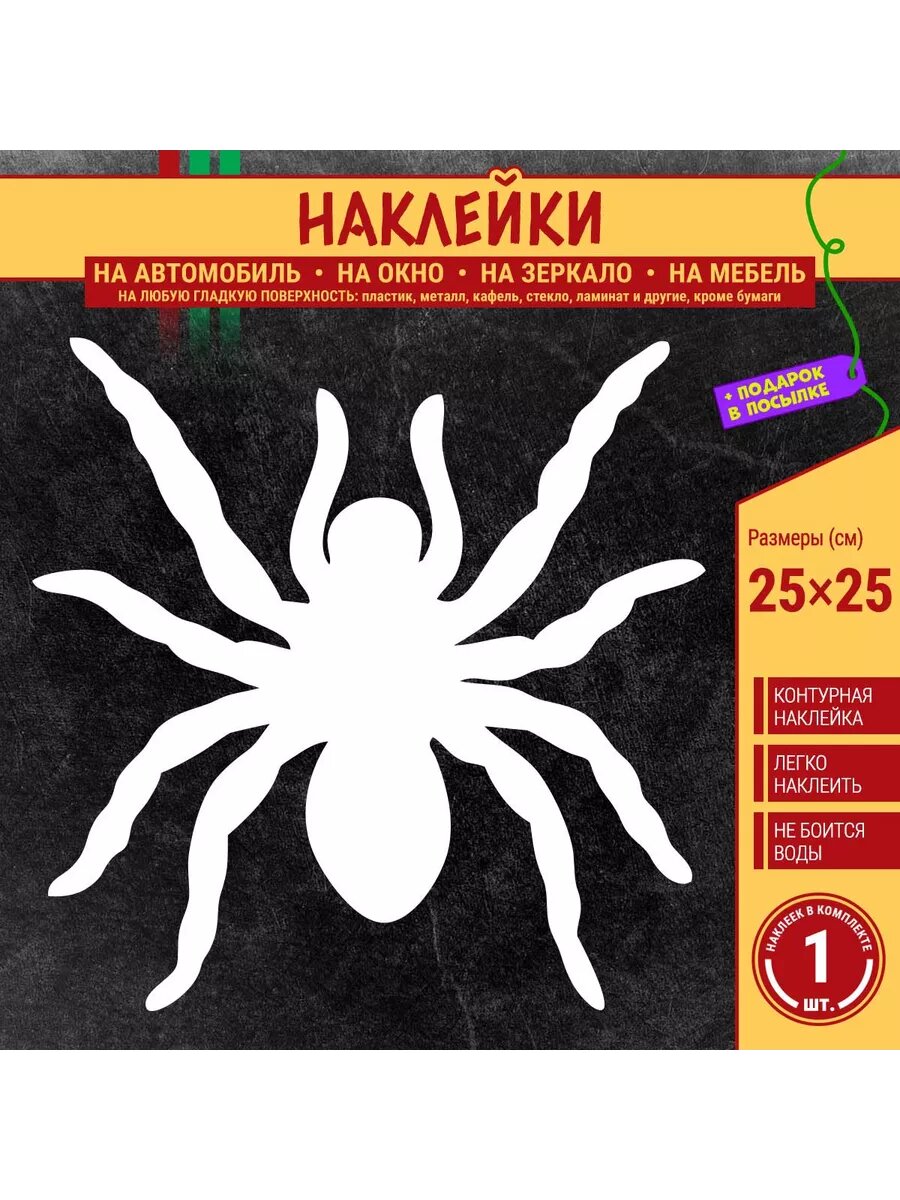 Паук без паутины, Spider - стикер на авто