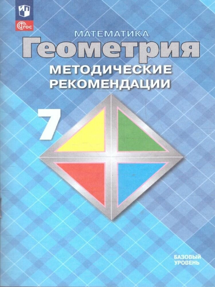 Геометрия 7 класс Методические рекомендации (3-е издание переработанное), (Просвещение, 2025)