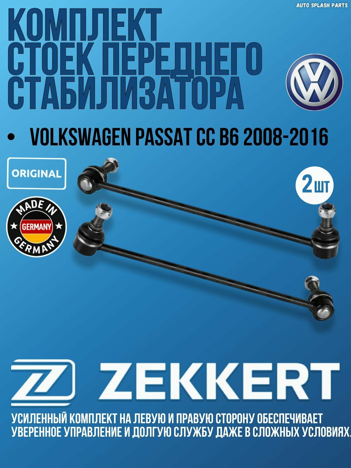 Комплект стоек переднего стабилизатора Volkswagen Passat CC B6 2008-2016 германия увеличенный ресурс (Фольксваген Пассат СС) Левая+Правая