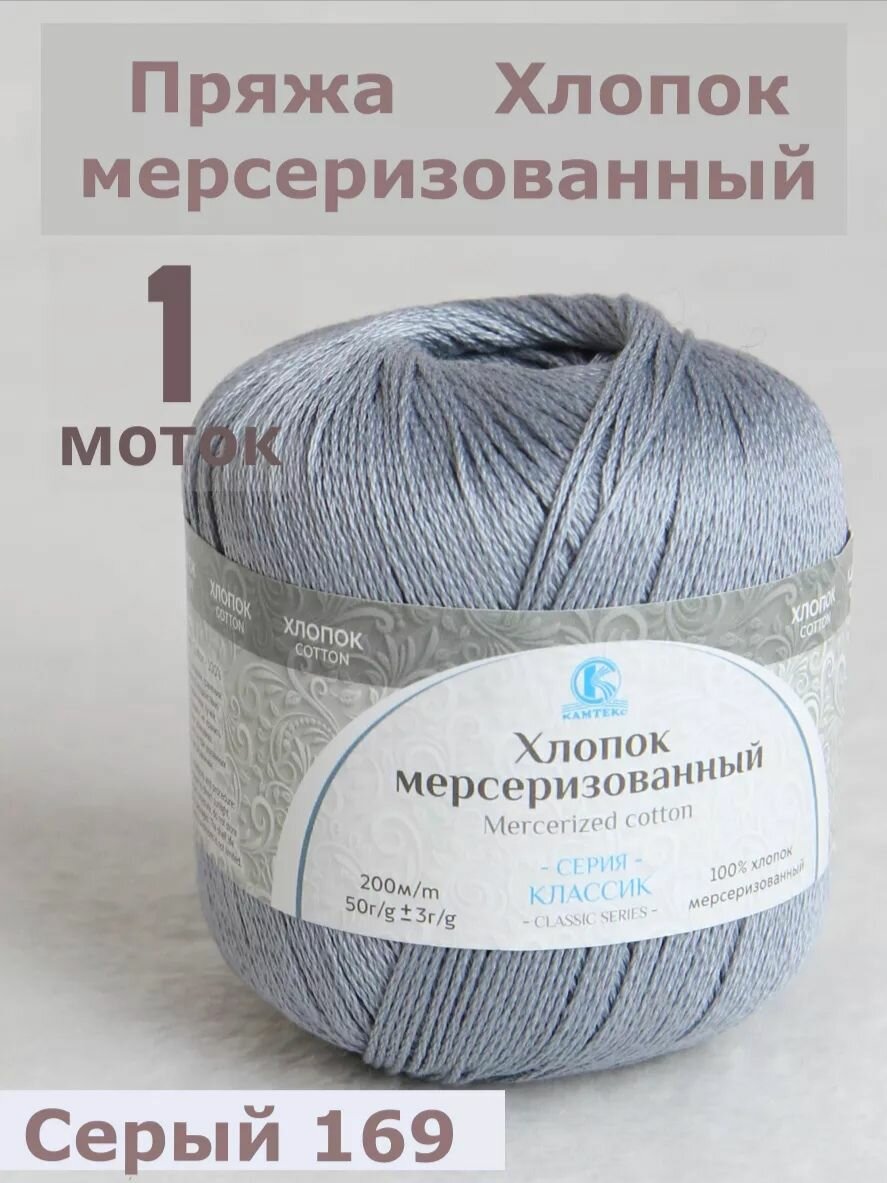 Пряжа Камтекс Хлопок мерсеризованный, цв.169 Серый, 1шт, 50г, 200 м, хлопок 100%
