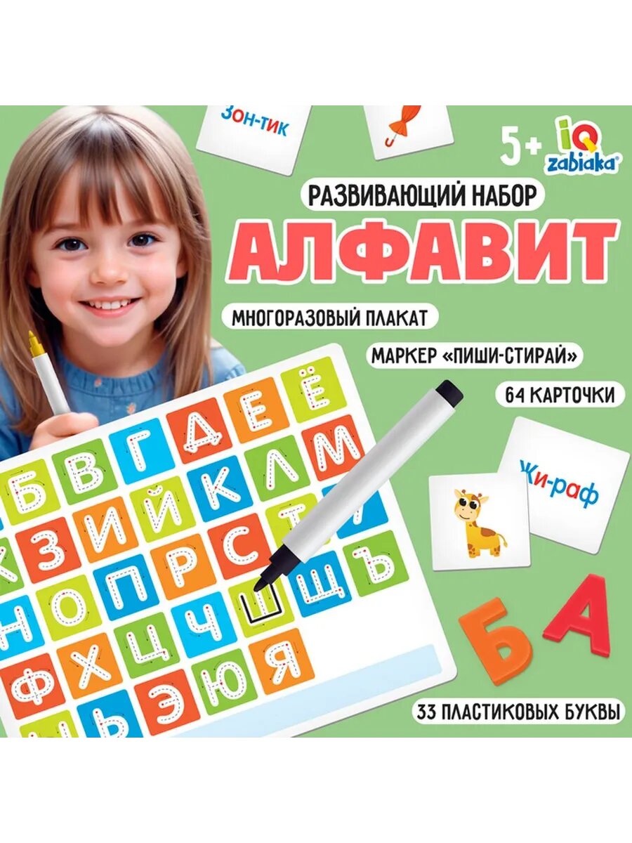 Развивающий набор «Алфавит», пиши-стирай, плакат, карточки,