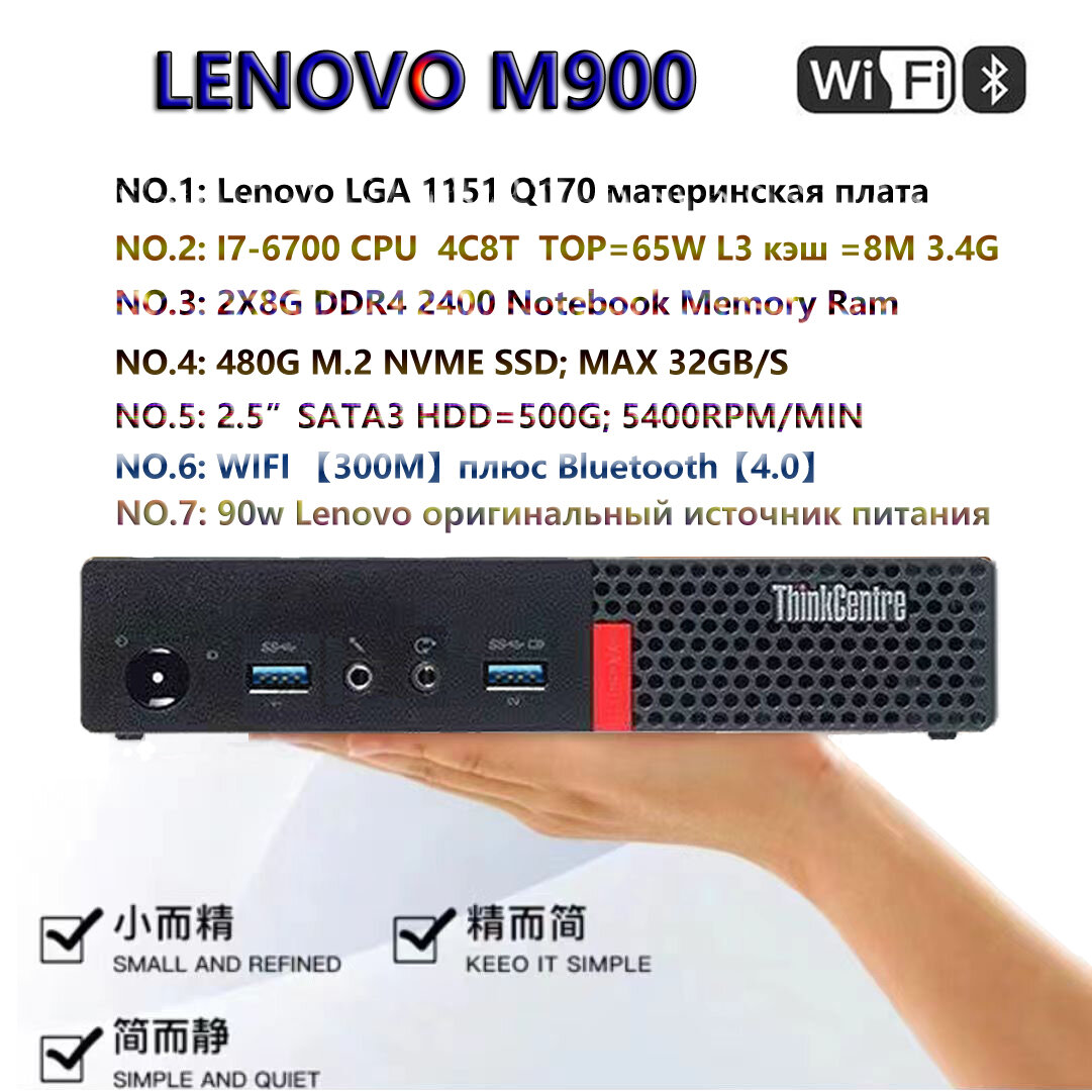 LENOVO ThinkCentre M900 (Q170 i7-6700+2X8G DDR4 2400 RAM+480G M.2 NVME SSD+500GB HDD+WIFI плюс Bluetooth ) Mini PC Intel