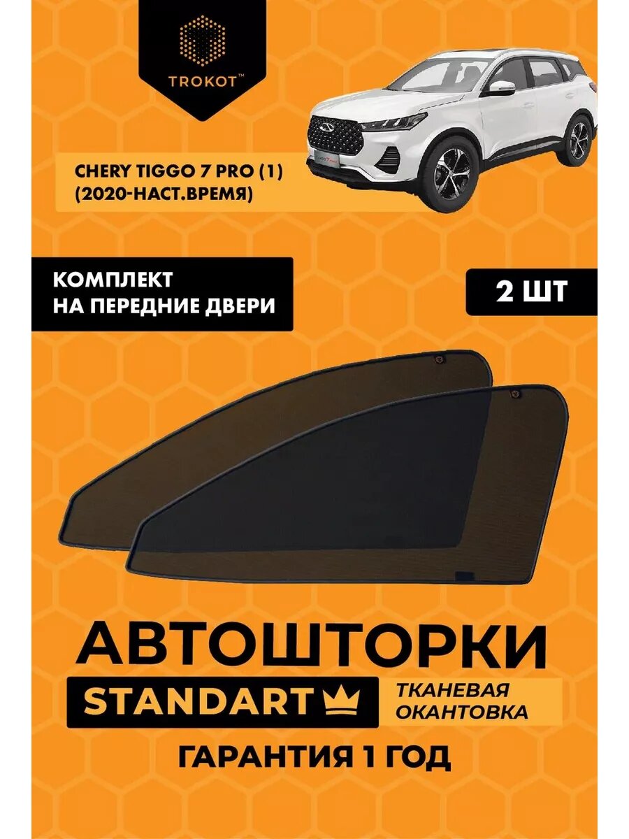 Каркасные автошторки STANDART для Chery Tiggo 7 Pro