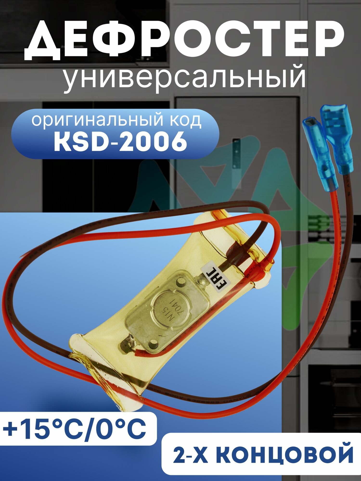 Дефростер для холодильника KSD-2006 2-х концовой