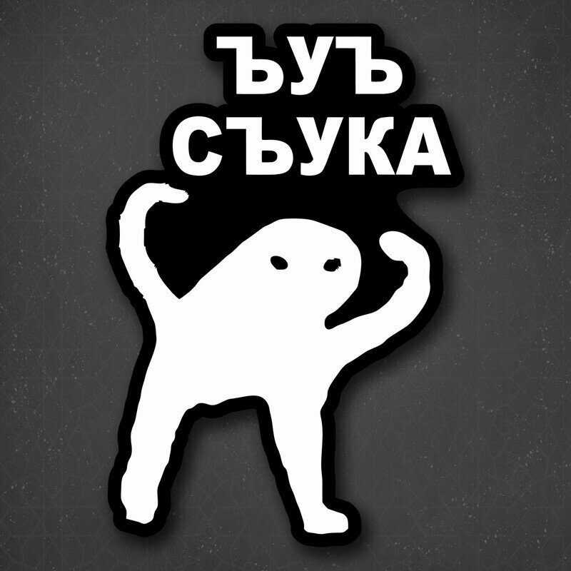 Наклейка на авто "Black Cat Мем - ъуъ съука" 16x24 см