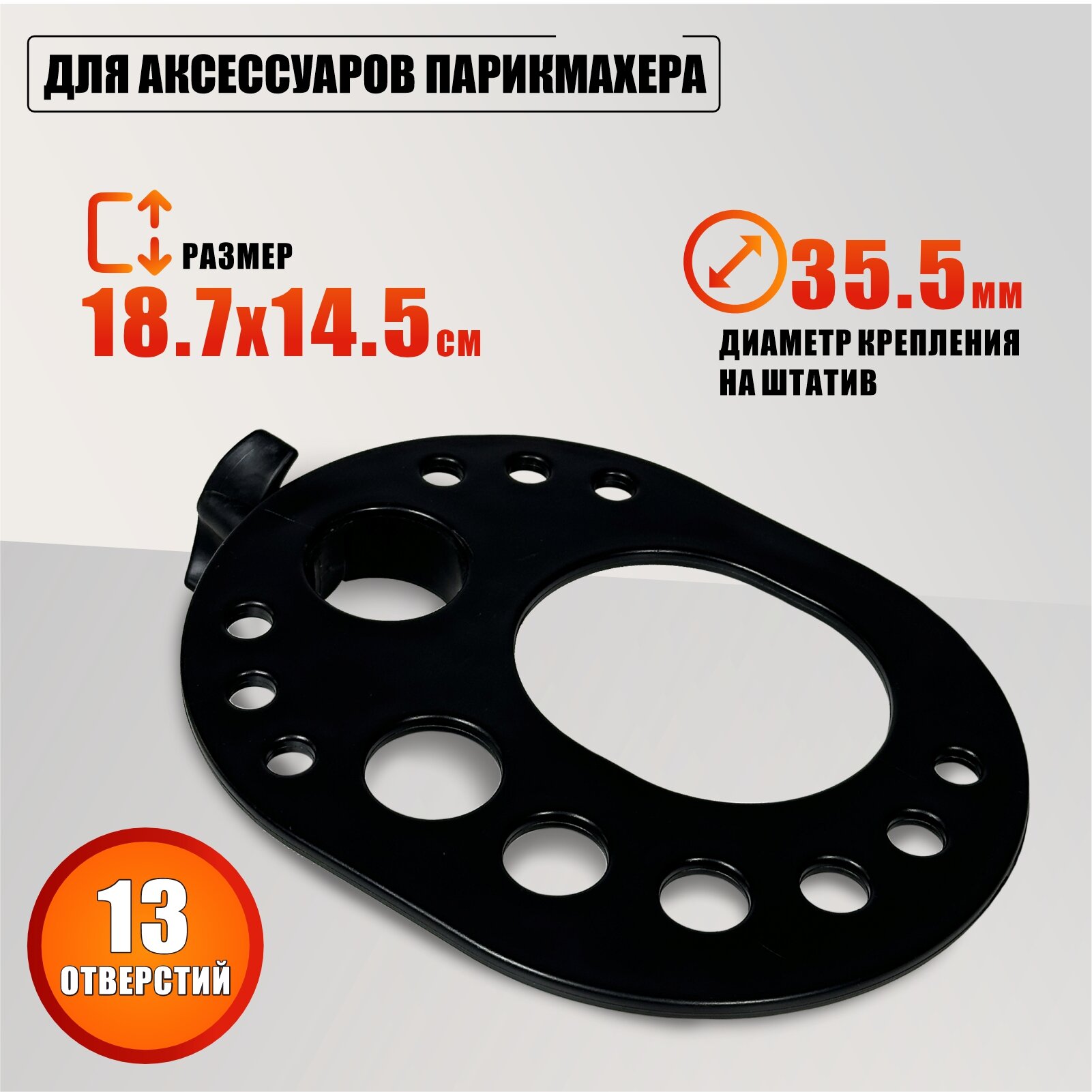 Подставка для аксессуаров парикмахера с креплением на стойку, цвет черный