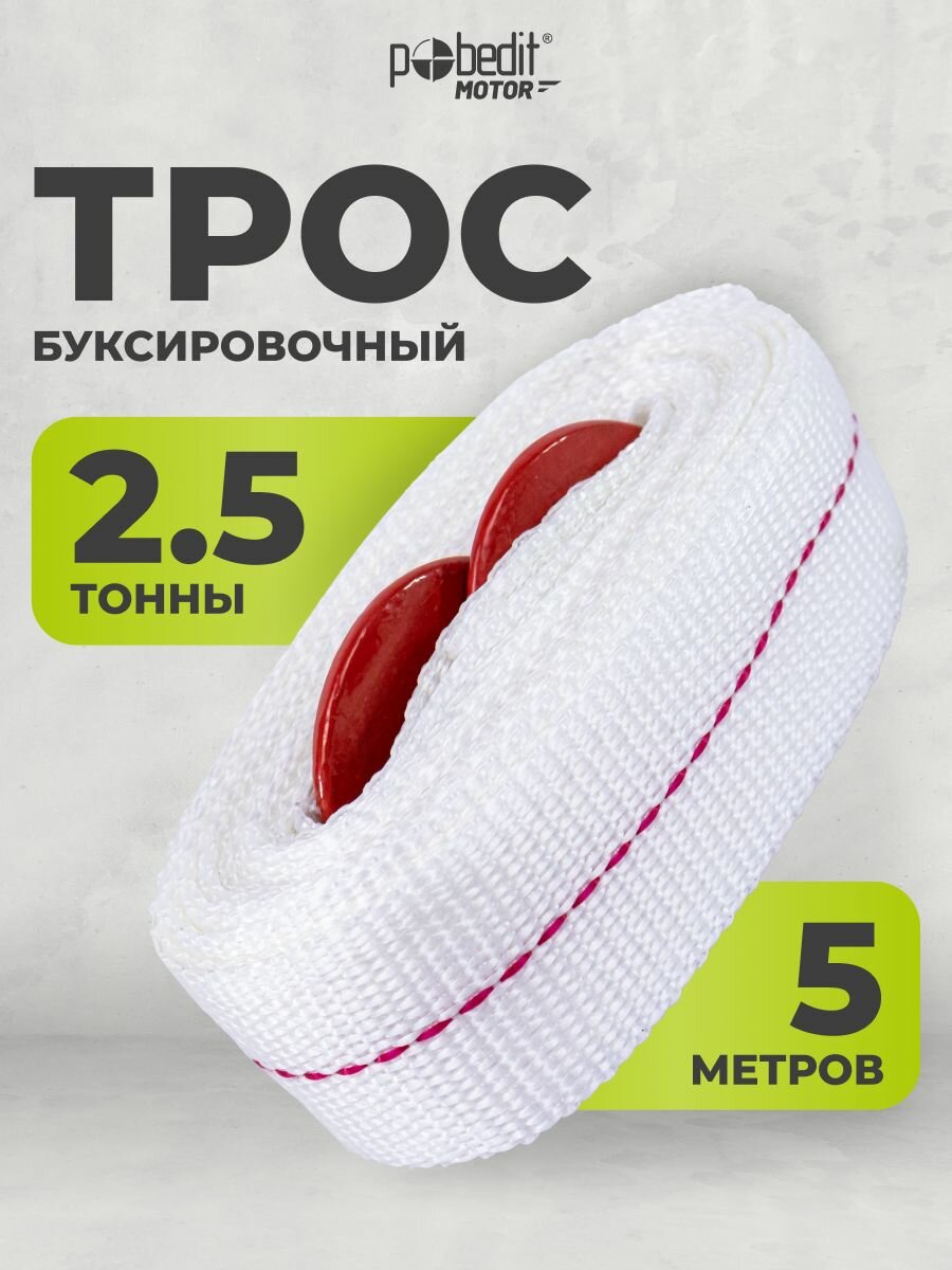 Трос буксировочный для автомобиля 2,5 тонны, 2 крюка, 5 м, Pobedit