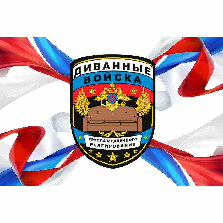 Флаг Диванные войска №5 135x90 см.