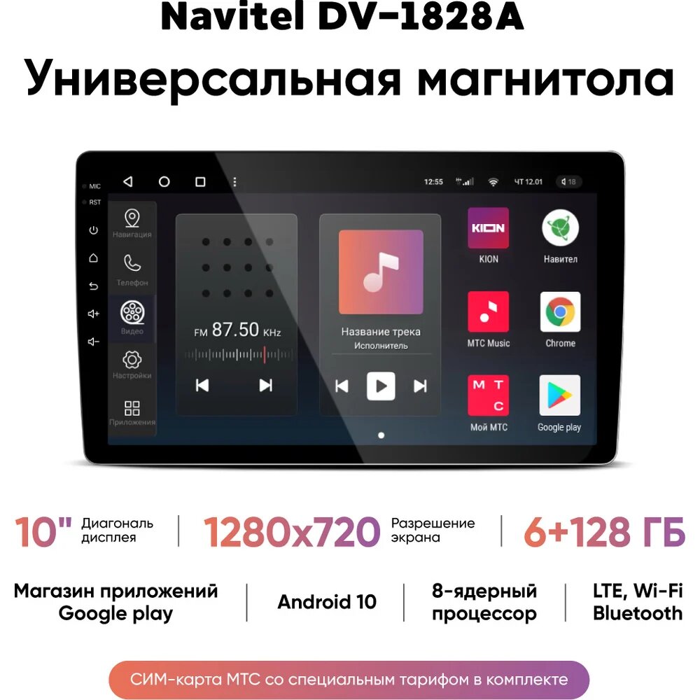 NAVITEL Магнитола мультимедиа DV-1828A экран 10, Android 10, 1024х600/6+128Гб, FM, AM, USB, BT, GPS, WiFi, SimCard МТС NV_DV-1828A