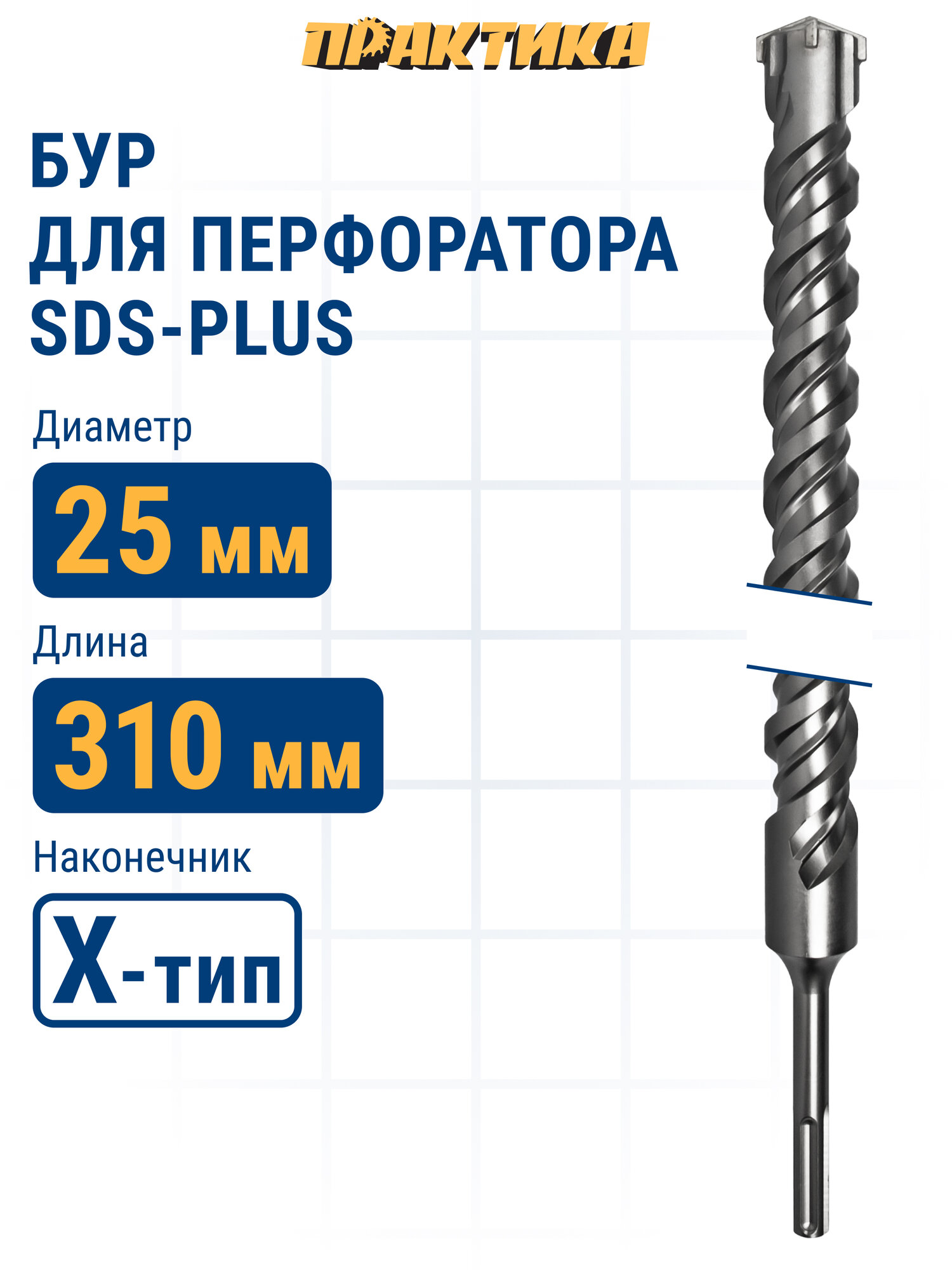 Бур по бетону 25 х 250 / 310 мм SDS-plus ПРАКТИКА , Х-тип серия "Эксперт"
