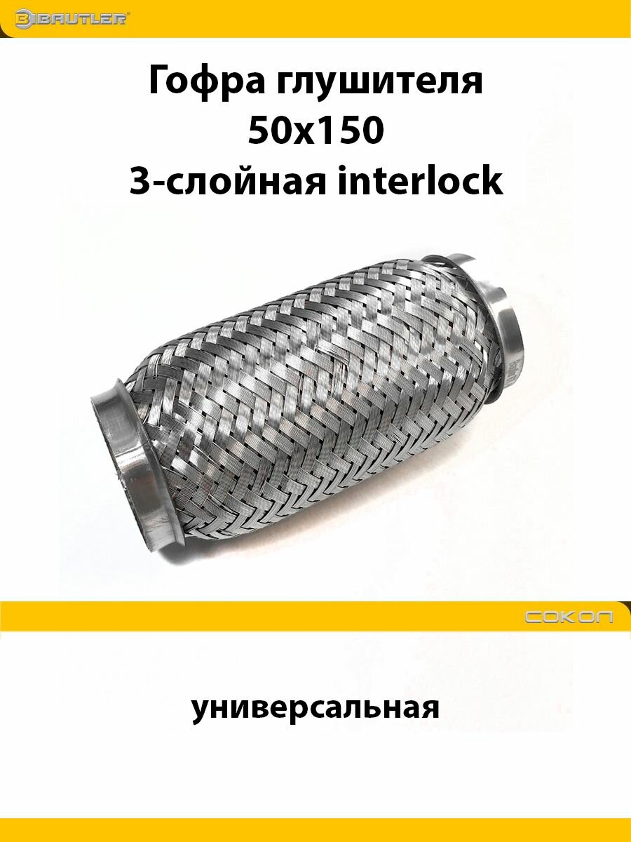 Гофра глушителя 50x150 3-х слойная Interloсk