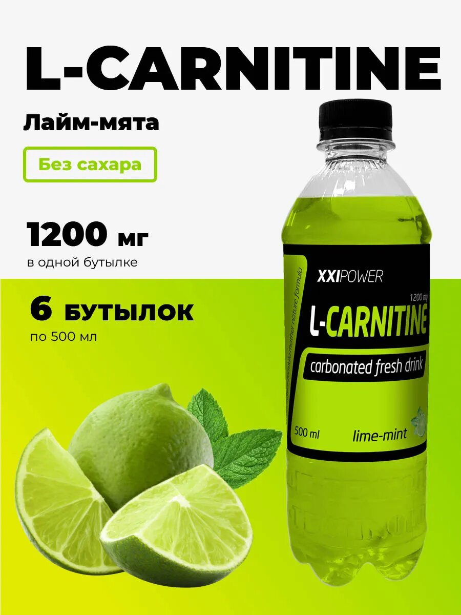 Л карнитин жидкий L-Carnitine/ Жиросжигатель 1200мг,6шт.*500мл, Мохито XXI Power