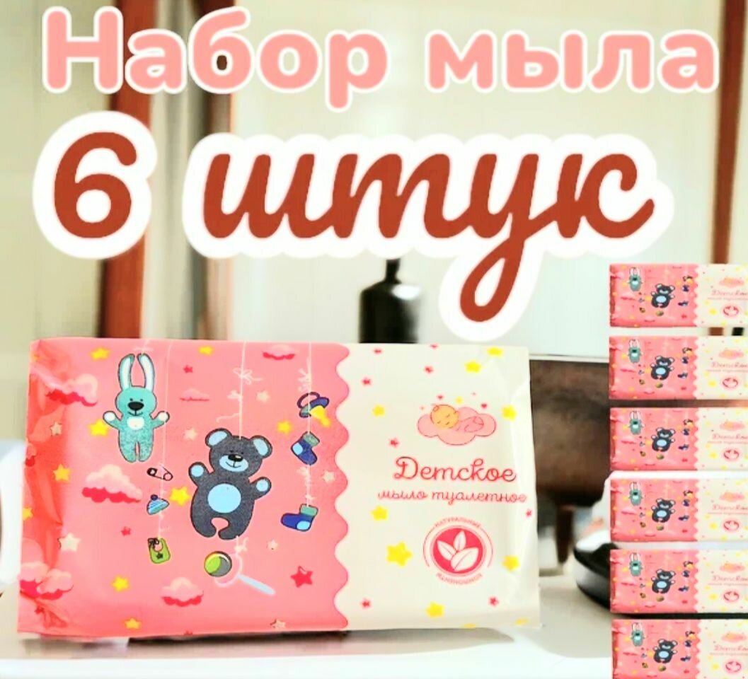 Мыло детское туалетное, набор из 6 штук