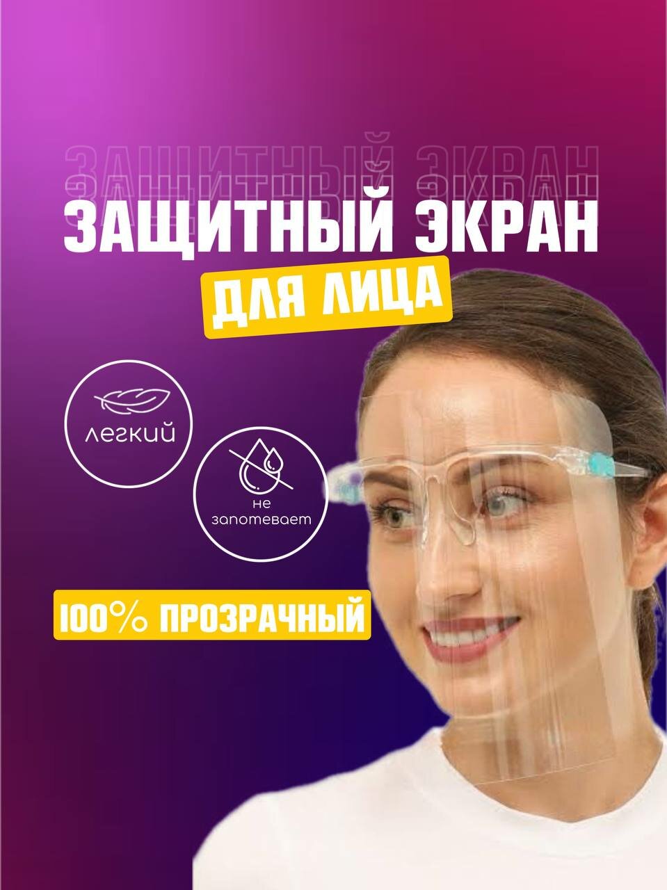 Защитный экран для лица для мастера маникюра и педикюра