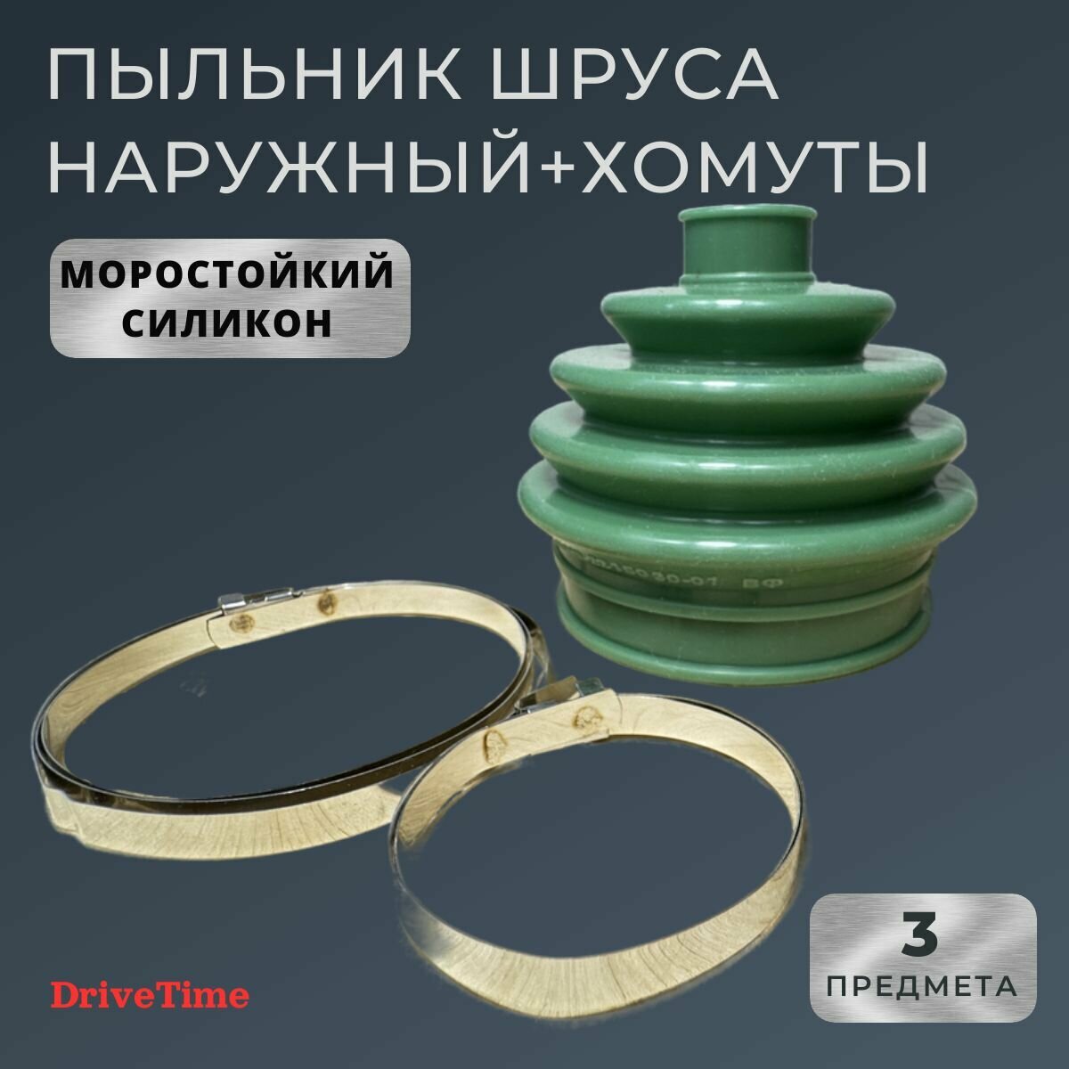 Пыльник ШРУСА наружный 3 предмета на ВАЗ 2108 2110 Калина Приора Гранта (морозостойкий силикон), Серия Профи