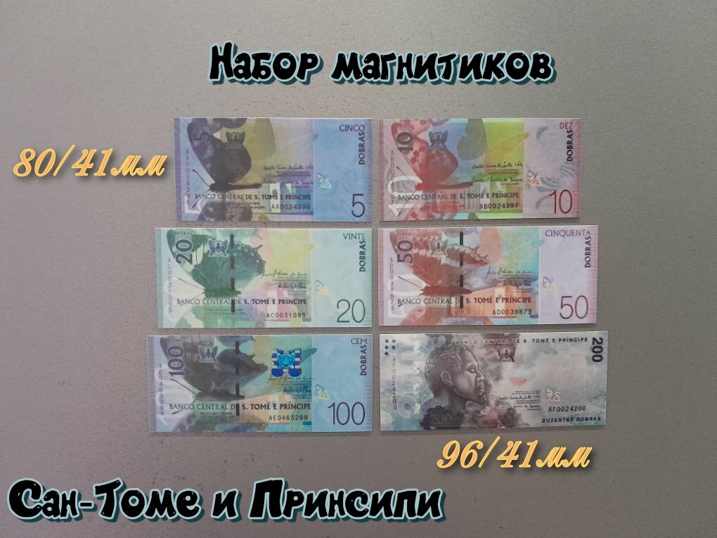 Магнитики. Банкноты Сан-Томе и Принсипи.