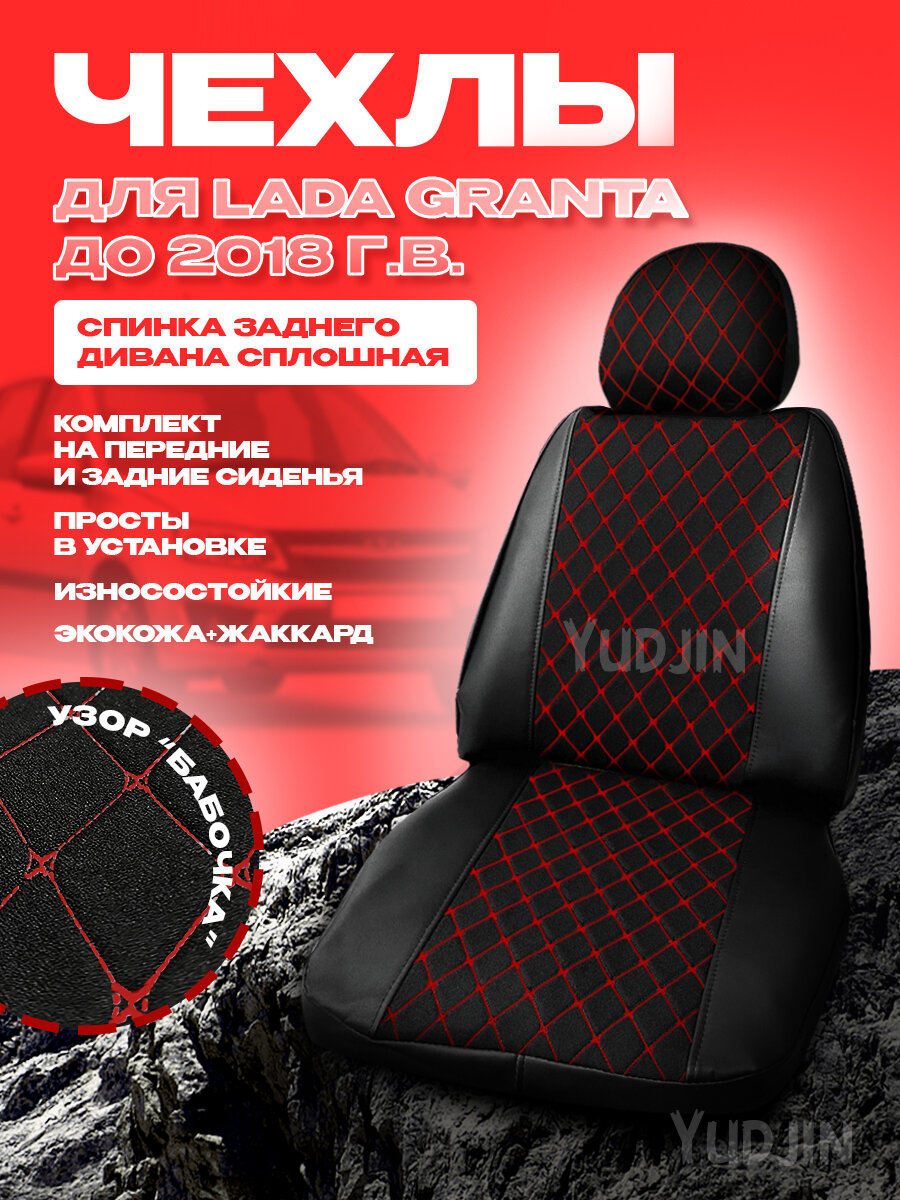Чехлы на Лада Гранта 2011-2018 г. в. задняя спинка сплошная