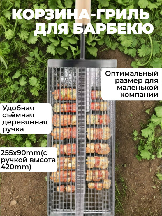 Корзина-гриль