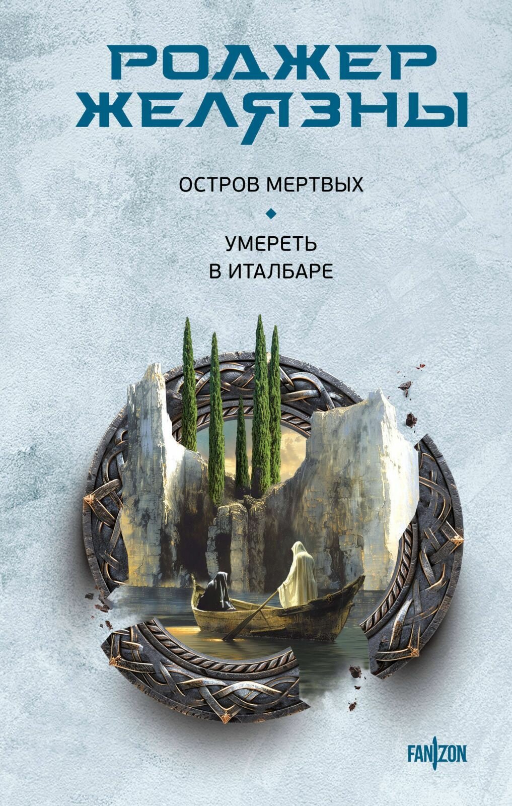 Книга Fanzon Остров мертвых. Умереть в Италбаре Желязны Р. Твердый переплет, 2025 год