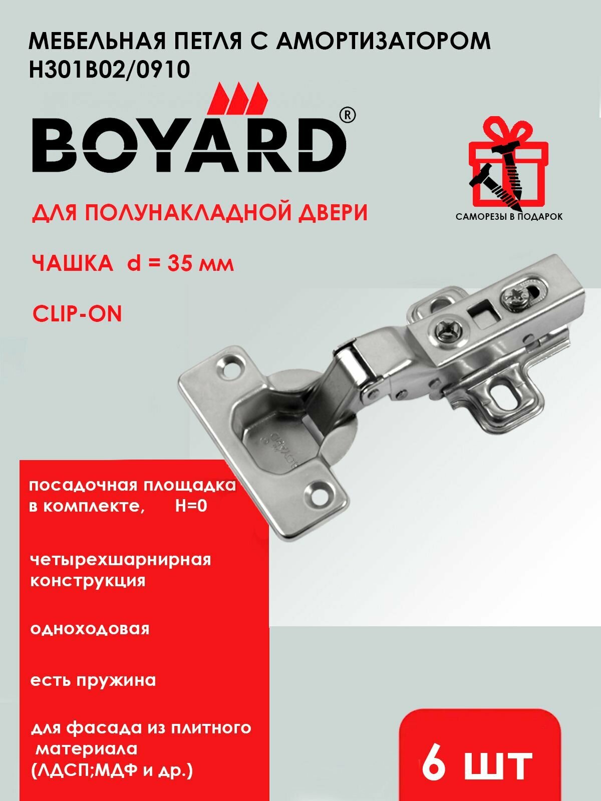 Мебельная петля BOYARD c доводчиком / полунакладная, диаметр чашки 35 мм, Clip-on / 6 шт.