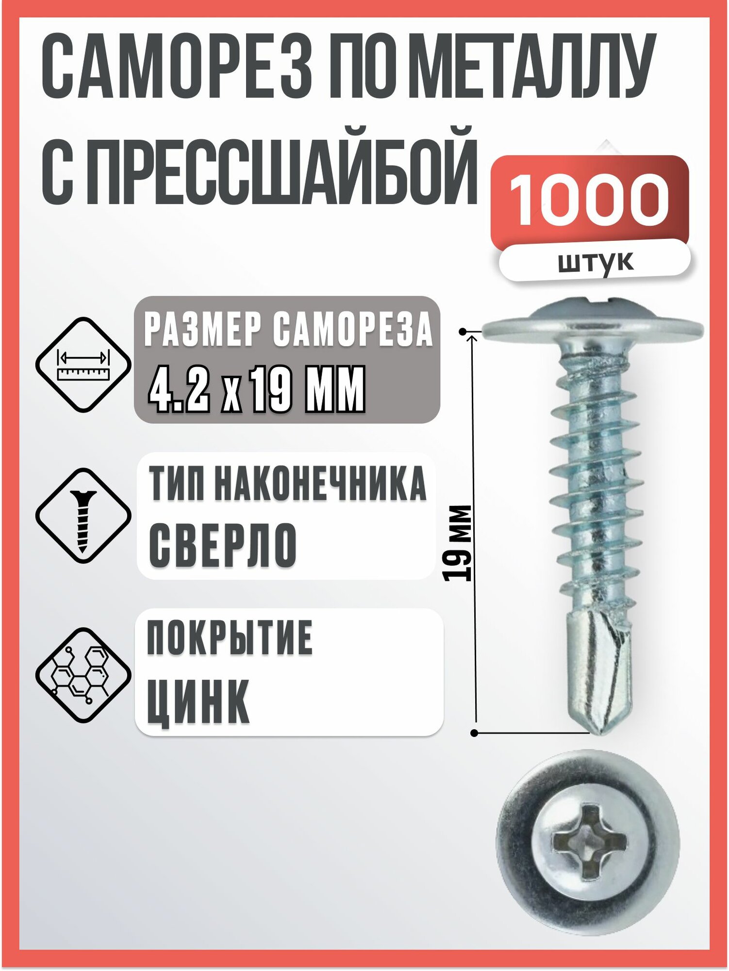 Саморез с прессшайбой по металлу 4,2х19 мм, 1000 шт / Саморез со сверлом с шайбой по металлу