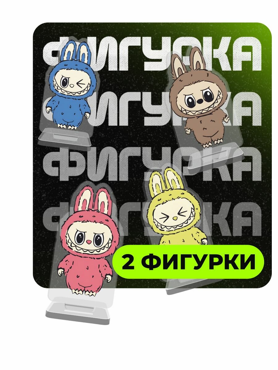Фигурка акриловая Лабуба