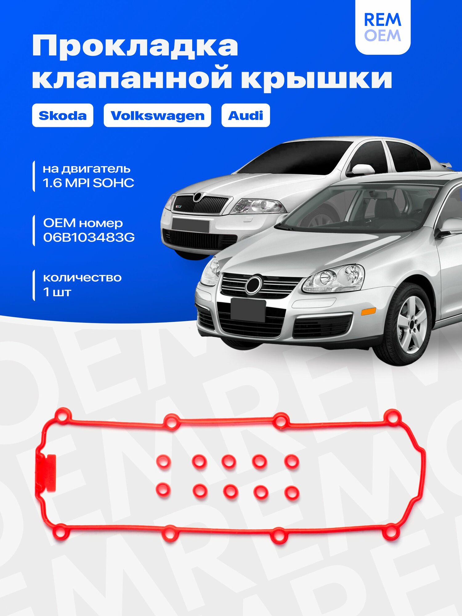Прокладка клапанной крышки для Шкода, Фольксваген Гольф Джетта, Ауди A3 8L A4 на двигатель 1.6 bse MPI SOHC, с уплотнителями болтов, силиконовая Remoem / Volkswagen Jetta Golf Audi 8L Skoda