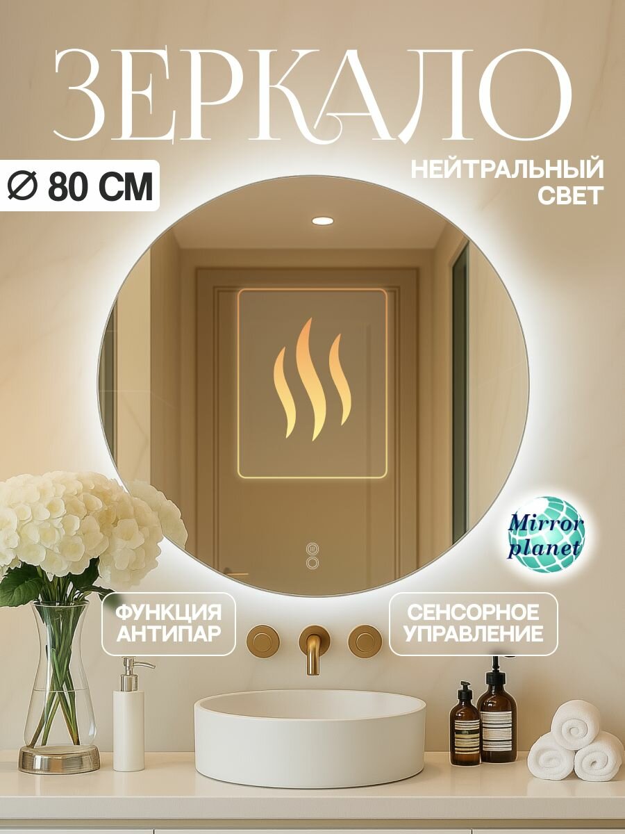 Настенное зеркало с подсветкой в ванную круглое диаметр 80 см нейтральный свет подогрев Mirror planet