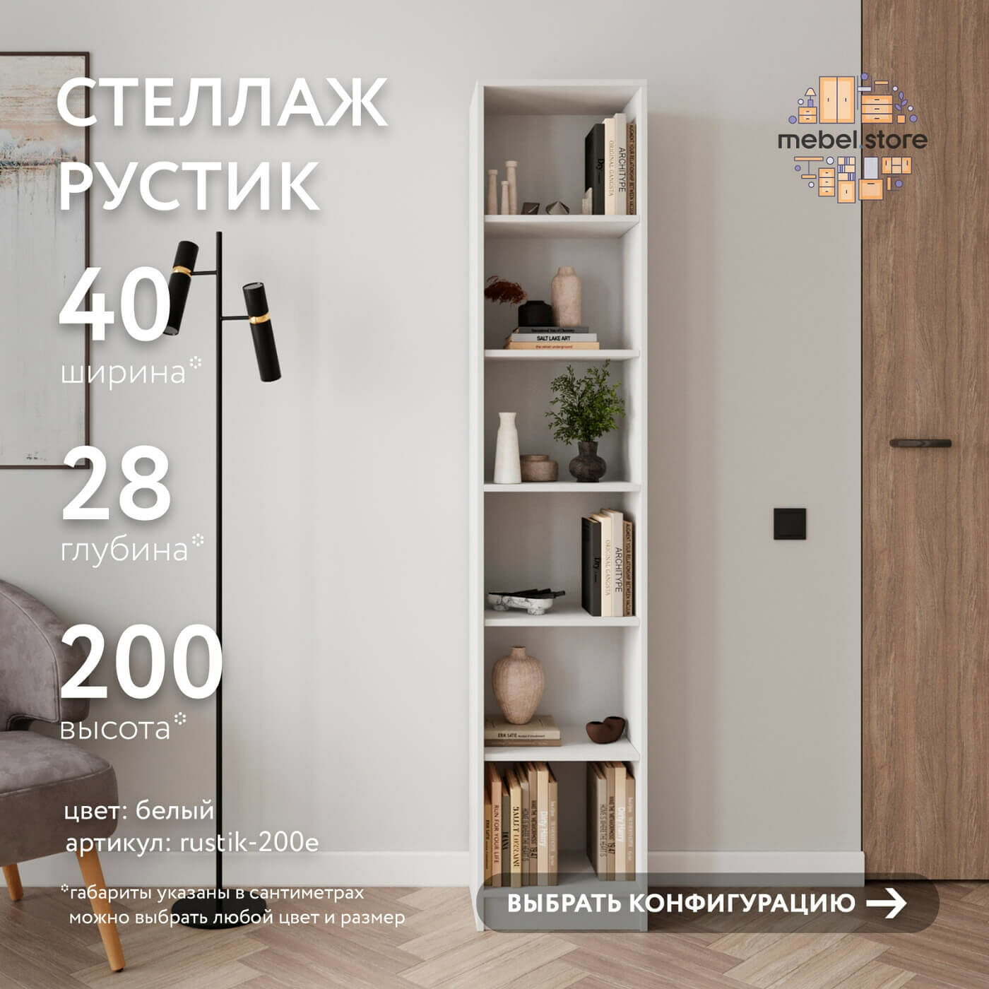 Стеллаж Рустик-200e белый скандинавский для гостиной и спальни