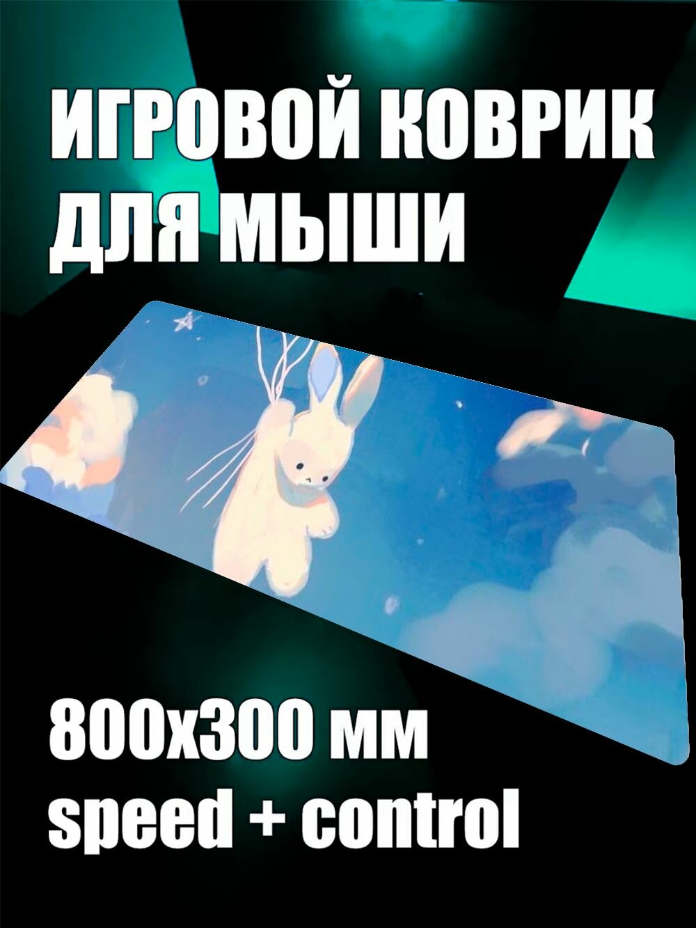 Коврик для мыши большой игровой милый XXL 80 на 30 аниме