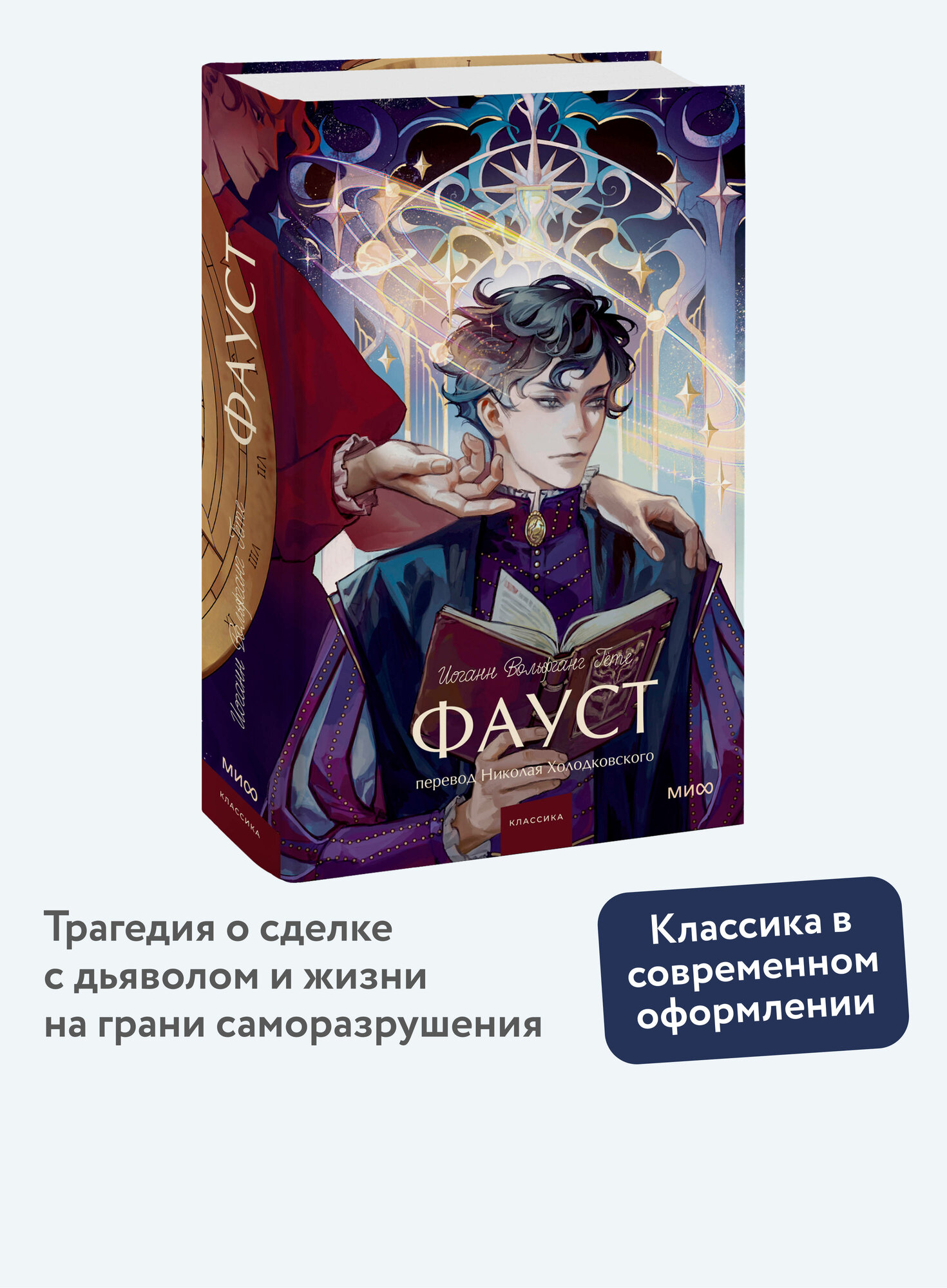 Иоганн Вольфганг Гете. Фауст. Вечные истории. Young Adult