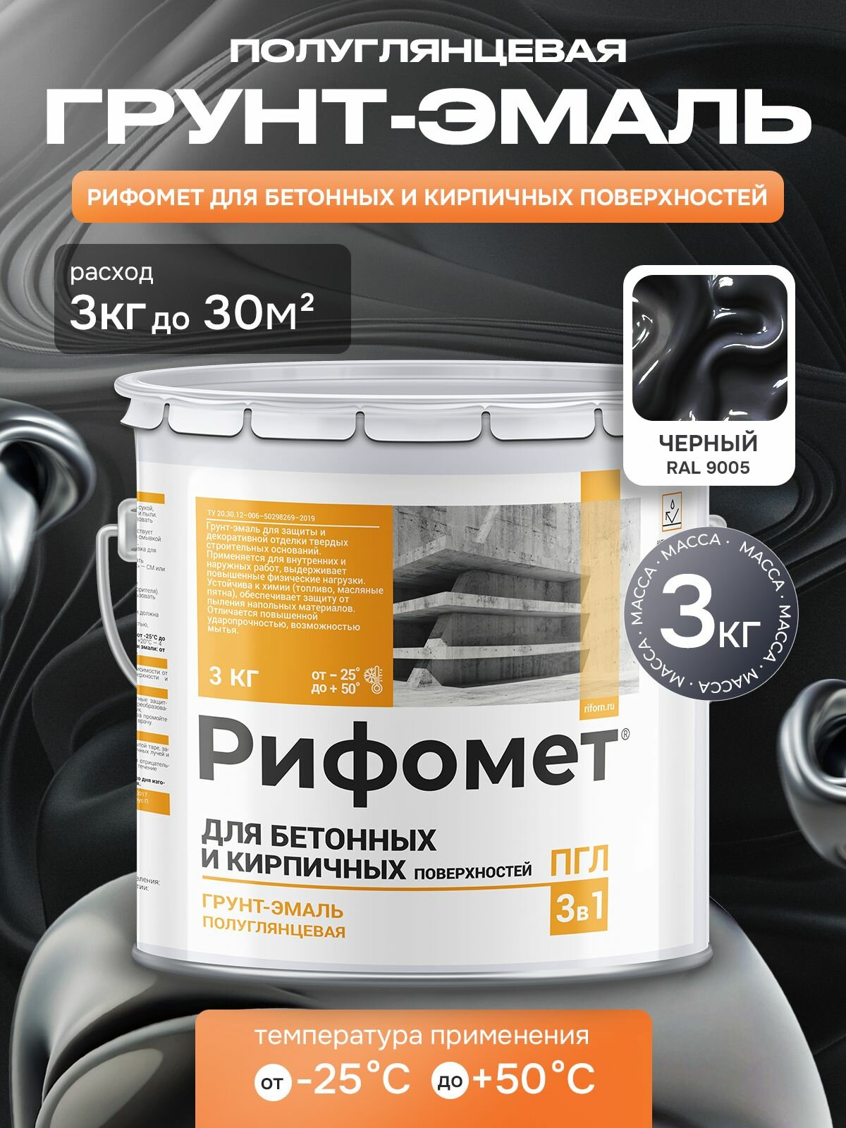 Краска по бетону для наружных работ, черный, полуглянцевое, 3 кг, грунт эмаль 3 в 1 быстросохнущая, RAL 9005, рифомет