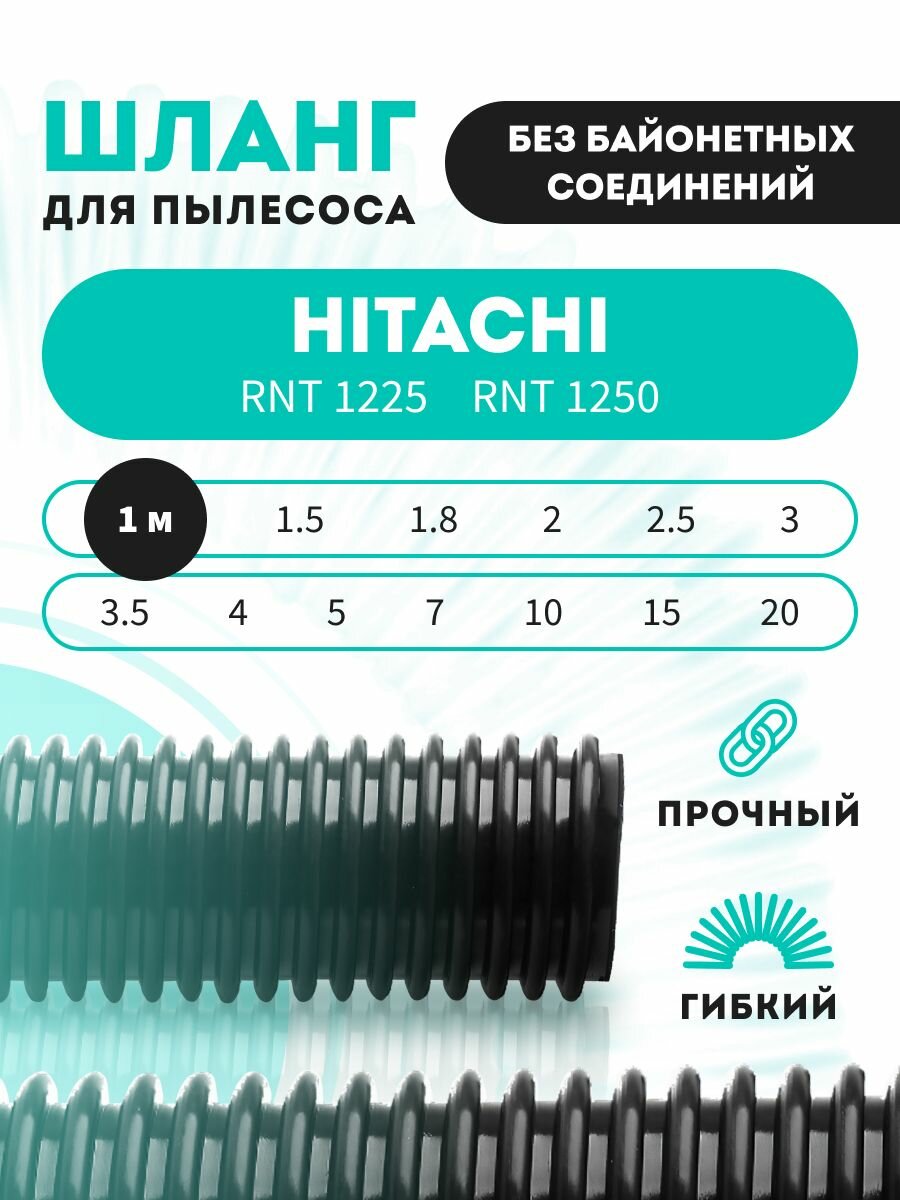 Шланг гибкий для пылесоса HITACHI RNT 1250, RNT 1225 1 м