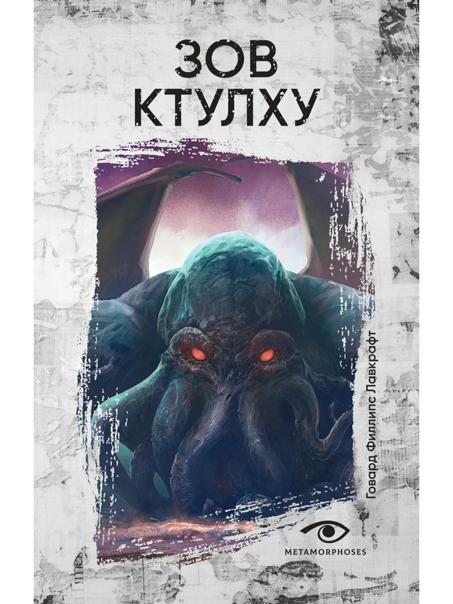 Зов Ктулху. Лавкрафт Г. Ф. Metamorphoses