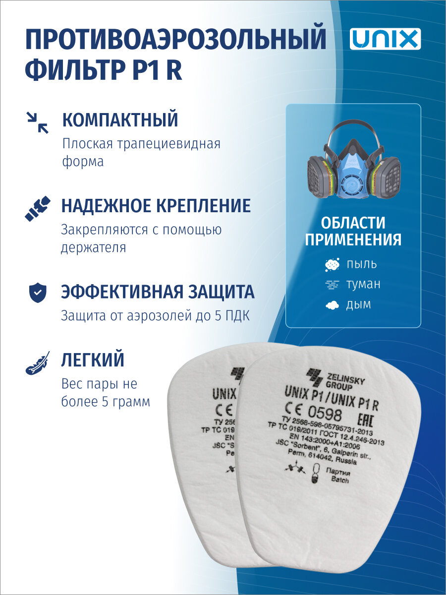 Фильтр противоаэрозольный для респиратора от пыли UNIX Р1 R 2 шт. предфильтр FFP1