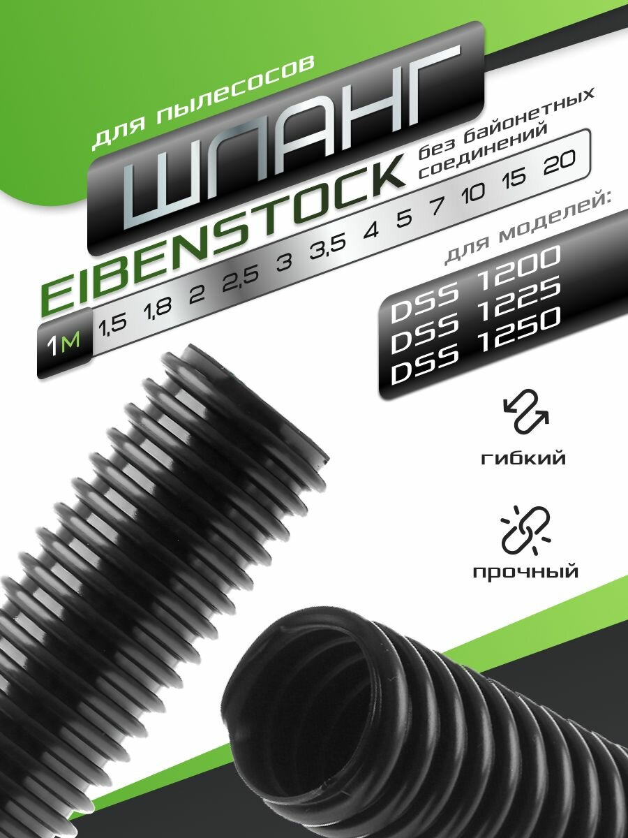 Шланг 1 м для пылесоса EIBENSTOCK DSS 1225, DSS 1250, DSS 1200