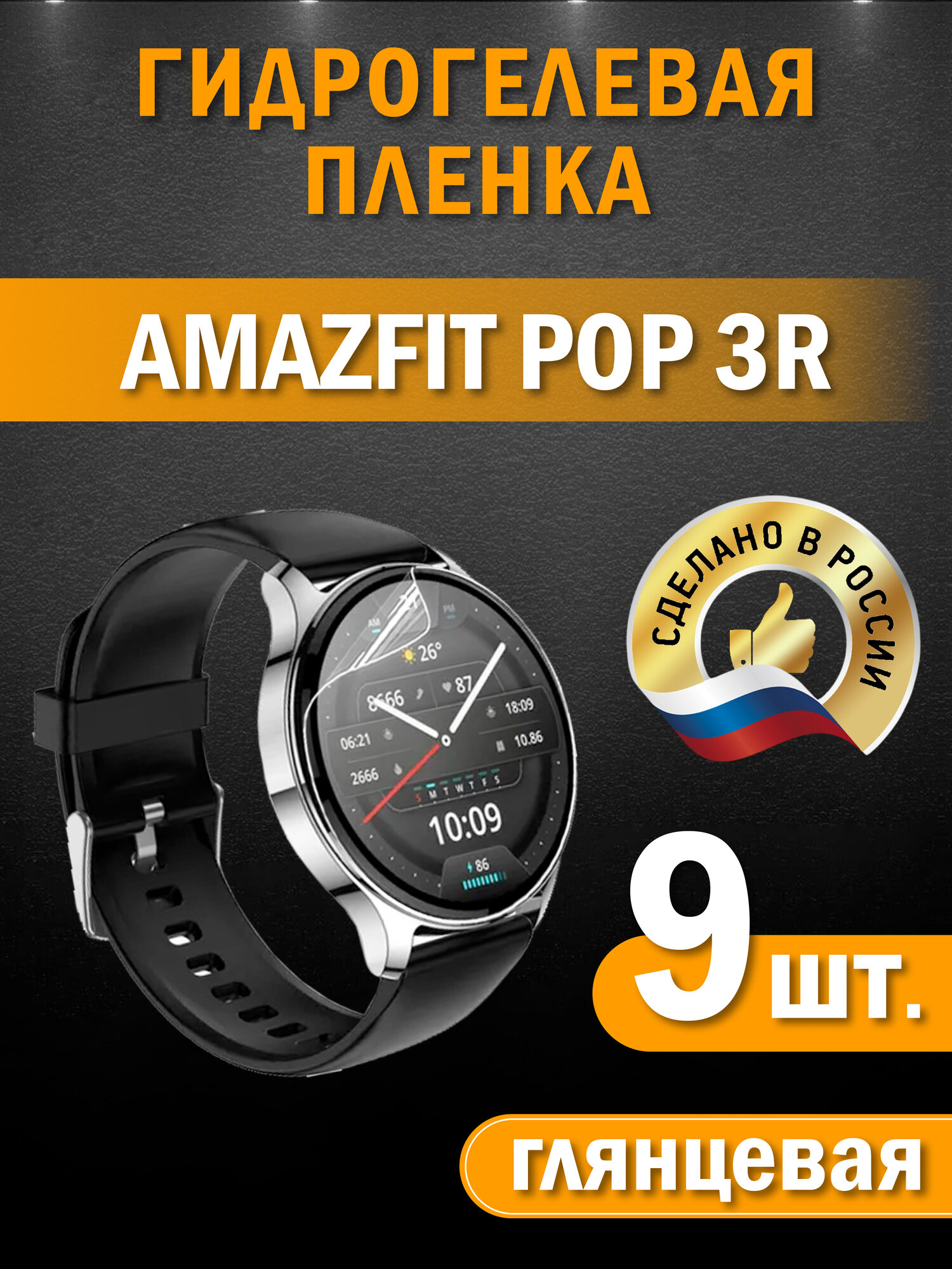 Защитная гидрогелевая пленка на часы Amazfit Pop 3R, глянцевая, 9 шт. в комплекте